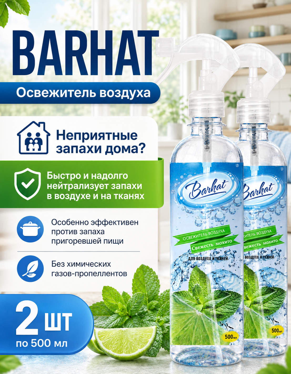 Твердый освежитель воздуха для дома BARHAT Свежесть Мохито 2 шт 500 г