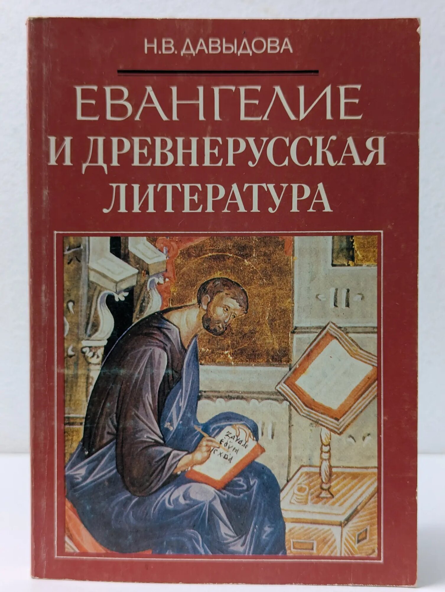 Древнерусская литература в школе. Евангелие и древнерусская литература Давыдова Наталья Владимировна 1992