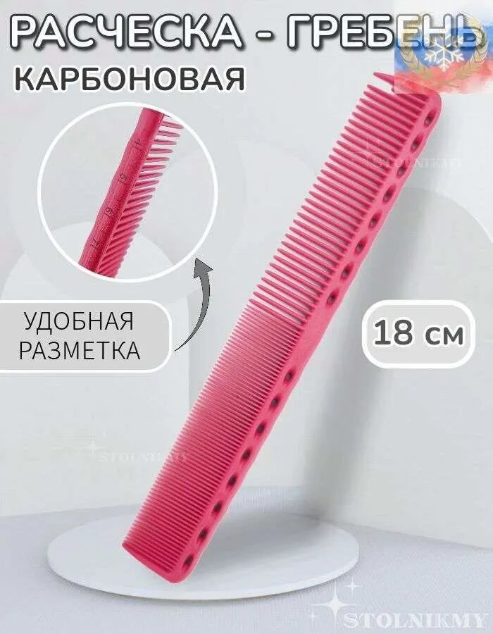 Расческа для волос STOLNIKMY парикмахерская 18см