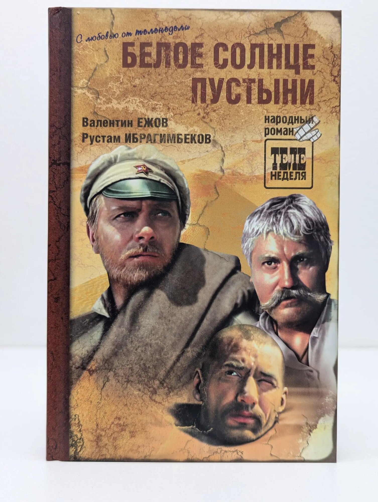 Народный роман. Белое солнце пустыни Ежов Валентин Иванович, Ибрагимбеков Рустам Ибрагимович 2012
