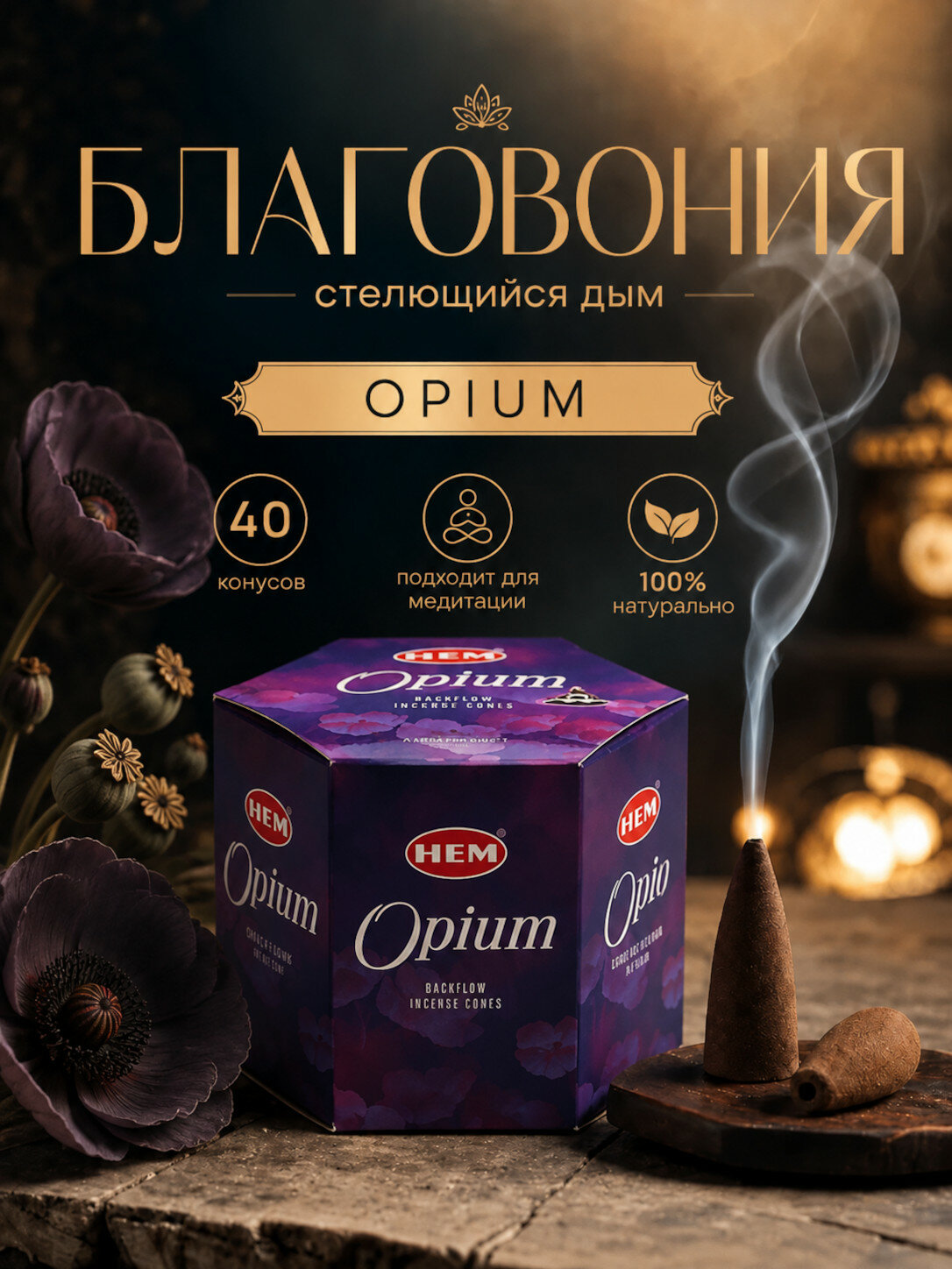 Благовония пуля HEM Opium, стелющийся дым, конусы 40 шт
