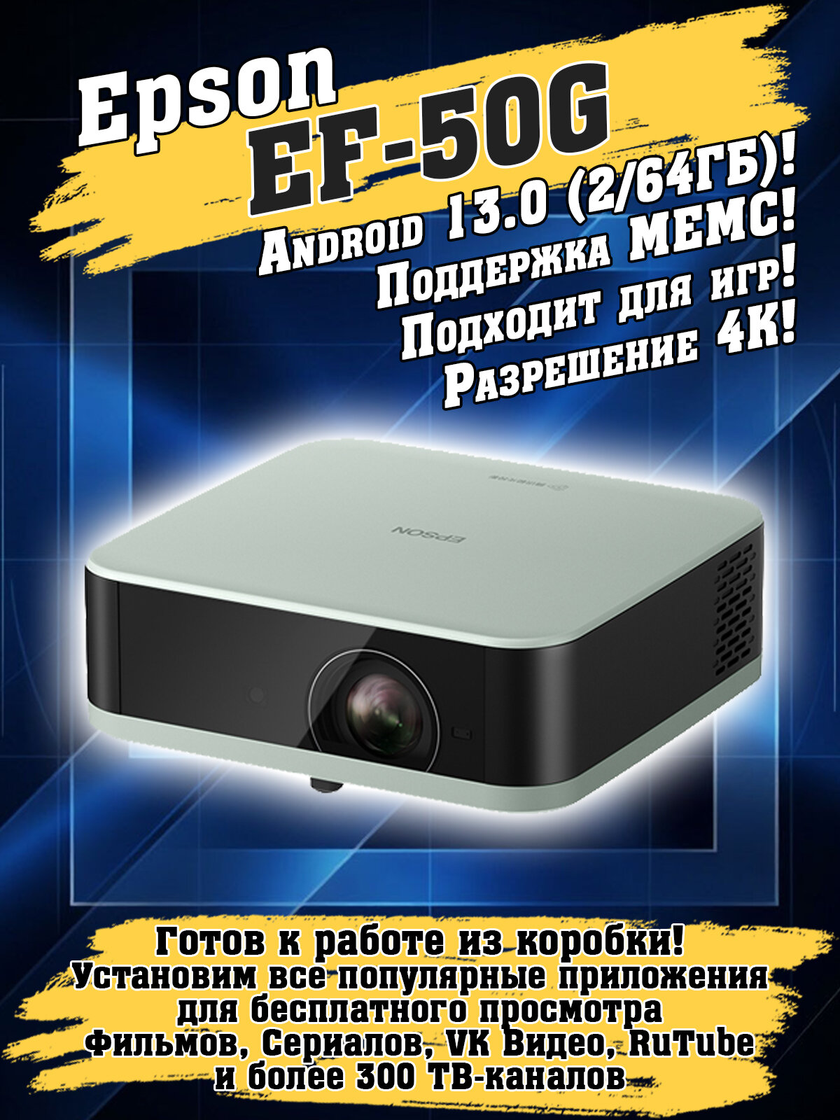 Проектор Epson EF-50G (3LCD, 3840x2160, Android 13.0, Новинка)