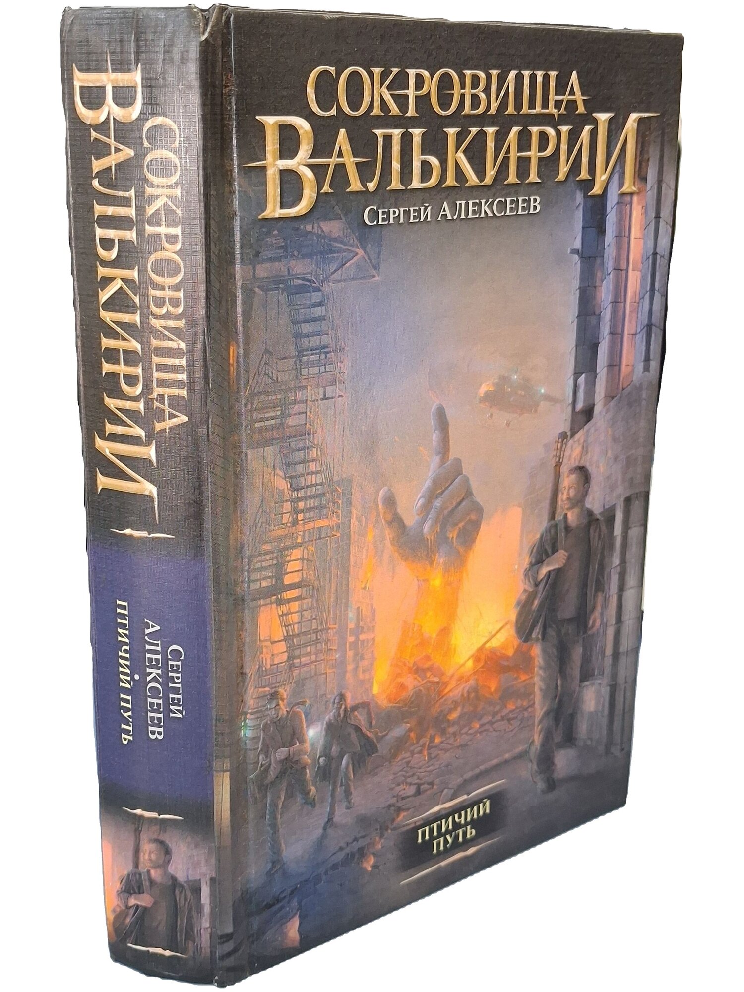 Сокровища Валькирии. Птичий путь. Алексеев Сергей Трофимович. АСТ. 2015. Твердый переплет. 416 стр