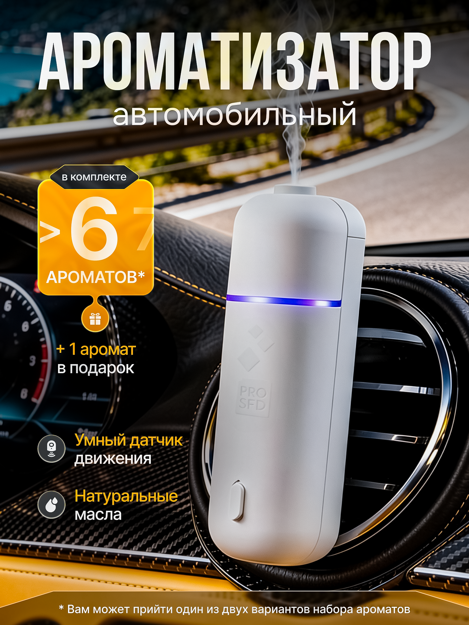 Ароматизатор в машину, А807 белый, беспроводной, 5мл, 6шт, PROSFD