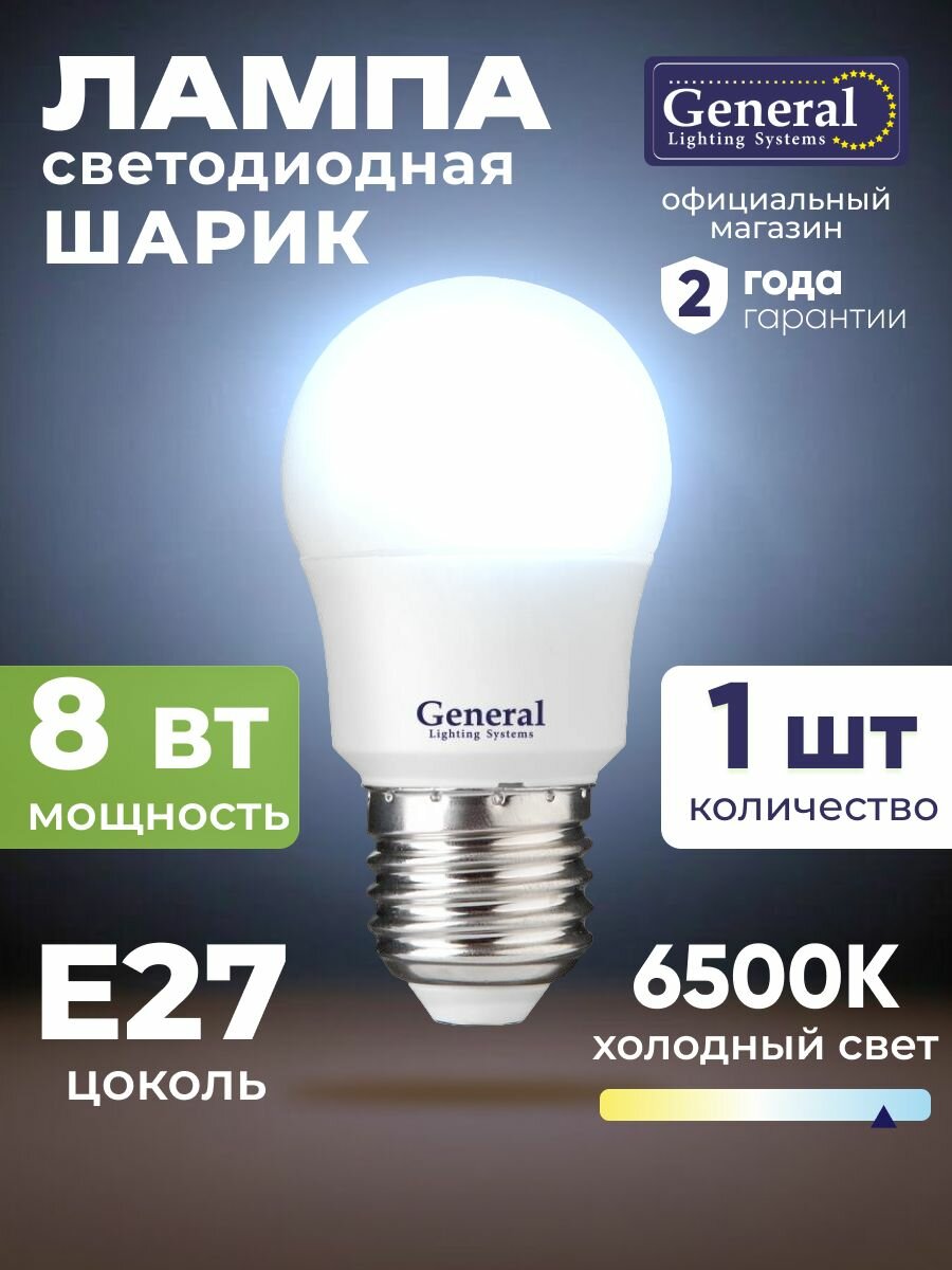 Лампа светодиодная E27 8 Вт холодный белый 6500К 1 шт General шар-лампа для люстры матовая