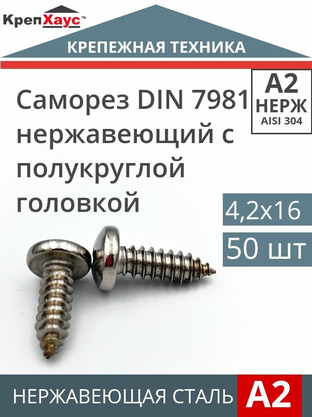 Саморез нержавеющий DIN 7981 c полукруглой головкой 4,2х16 50 шт