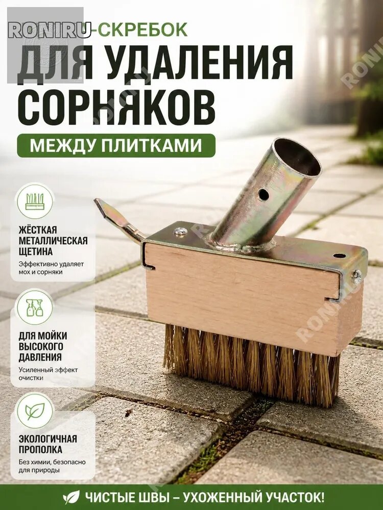 Щетка для удаления сорняков между плитками, металлическая щетка-скребок для мощной мойки высокого давления,