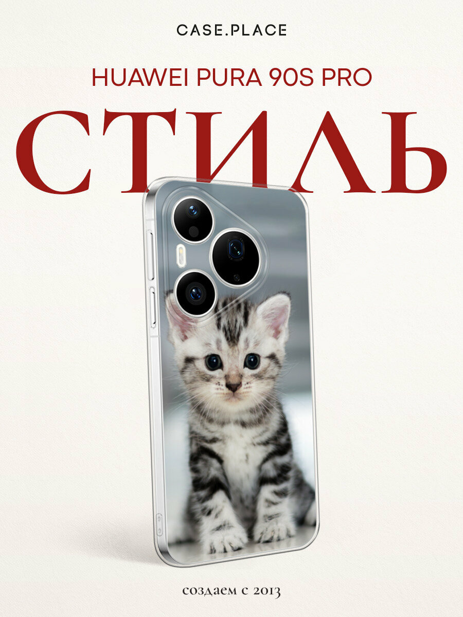 Чехол на Huawei Pura 90 Pro / Хуавей Пура 90 Про с принтом Полосатый котёнок