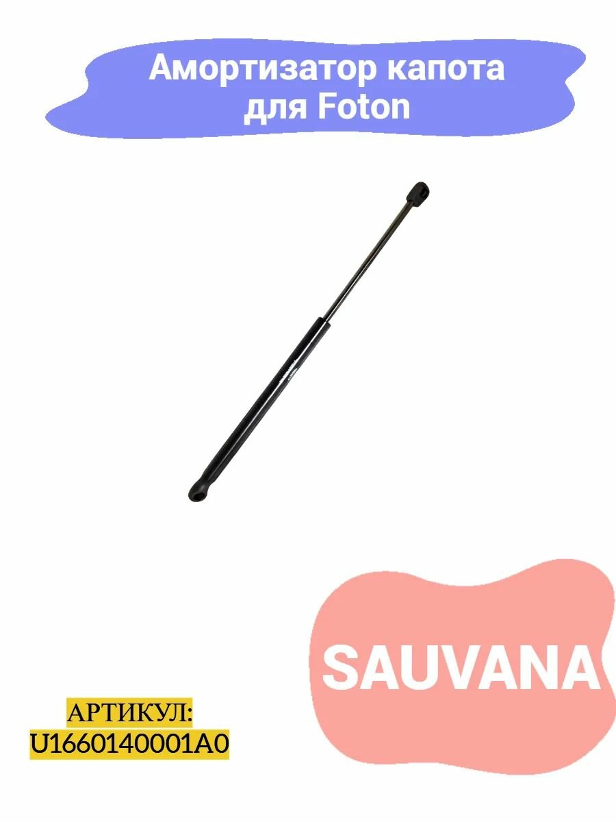 Амортизатор капота Foton Sauvana