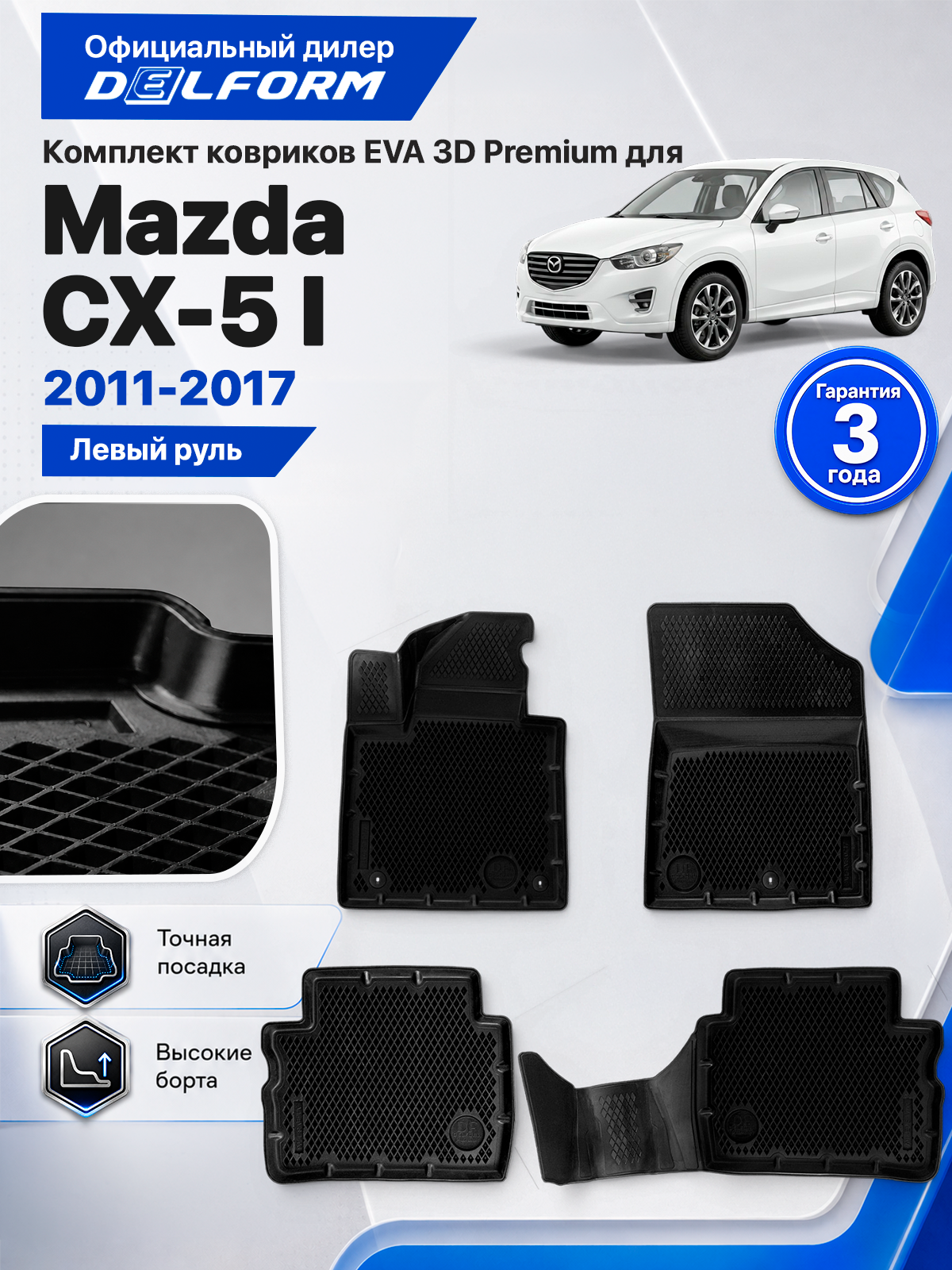 Коврики в салон для Mazda CX-5 I 2011-2017 ( Мазда СХ-5 1 поколение, Мазда ЦХ-5, Мазда Си Икс 5 ) ТЭП Premium EVA 3D, с бортами, Delform