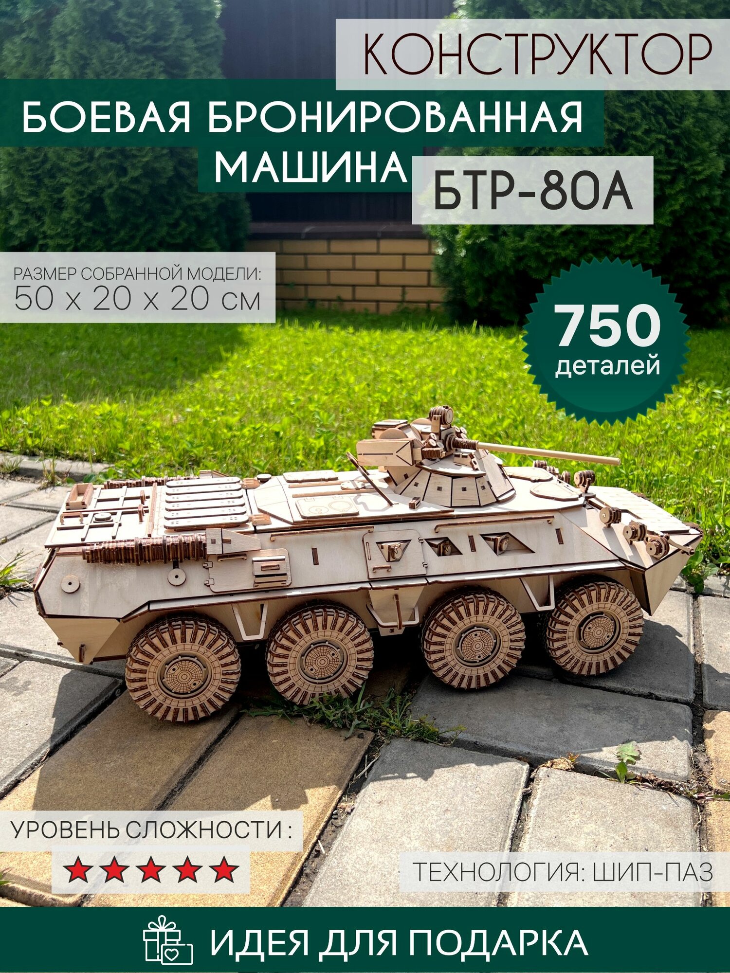 Деревянный конструктор Боевая бронированная машина БТР 80А