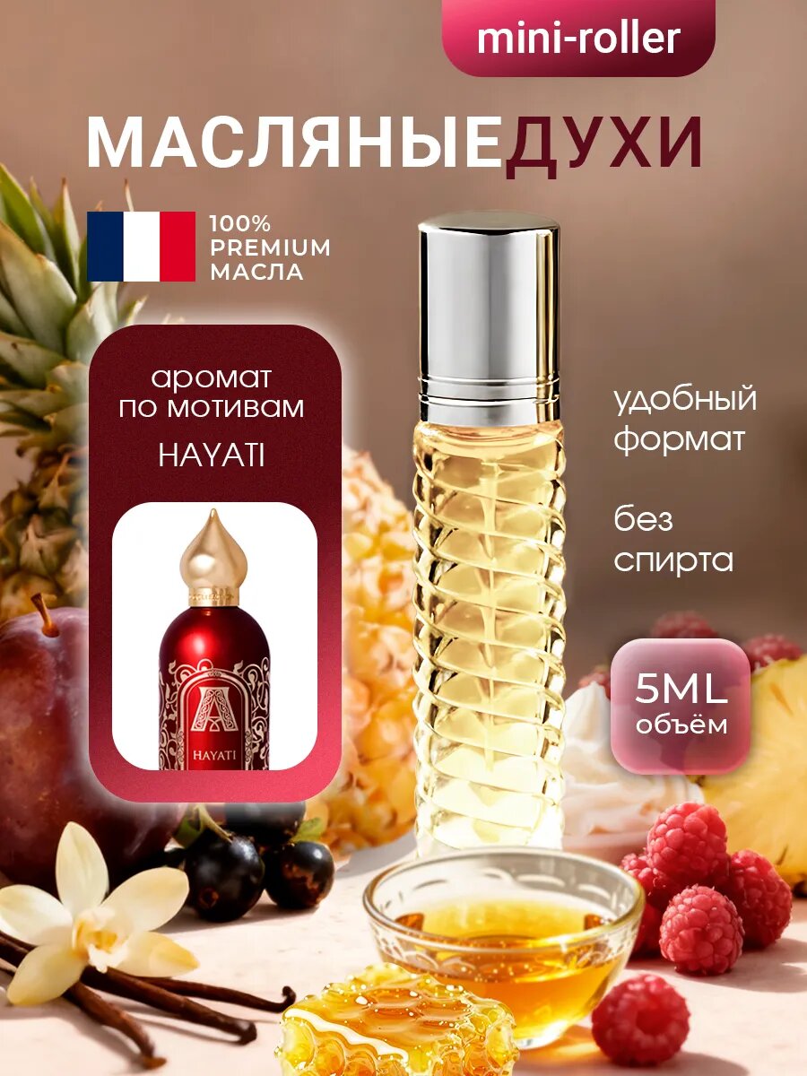 Духи Hayati Хаяти масляные женские стойкие 5 мл Hayati флакон-роллер