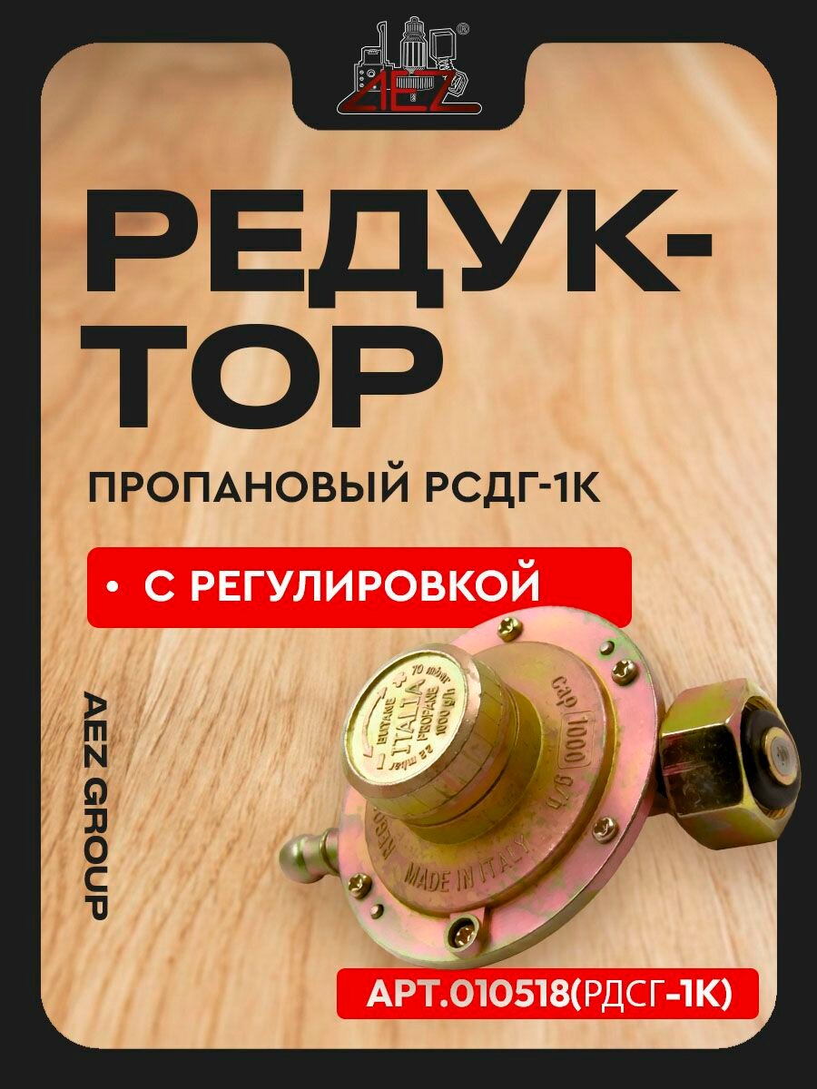 Редуктор пропановый РСДГ-1К с регулировкой
