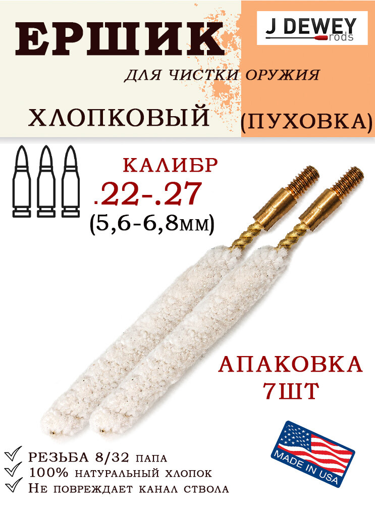 Ерш Dewey пуховка, к. 22-27 (5,6-6.8 мм), резьба 8/32 (упаковка 7шт)
