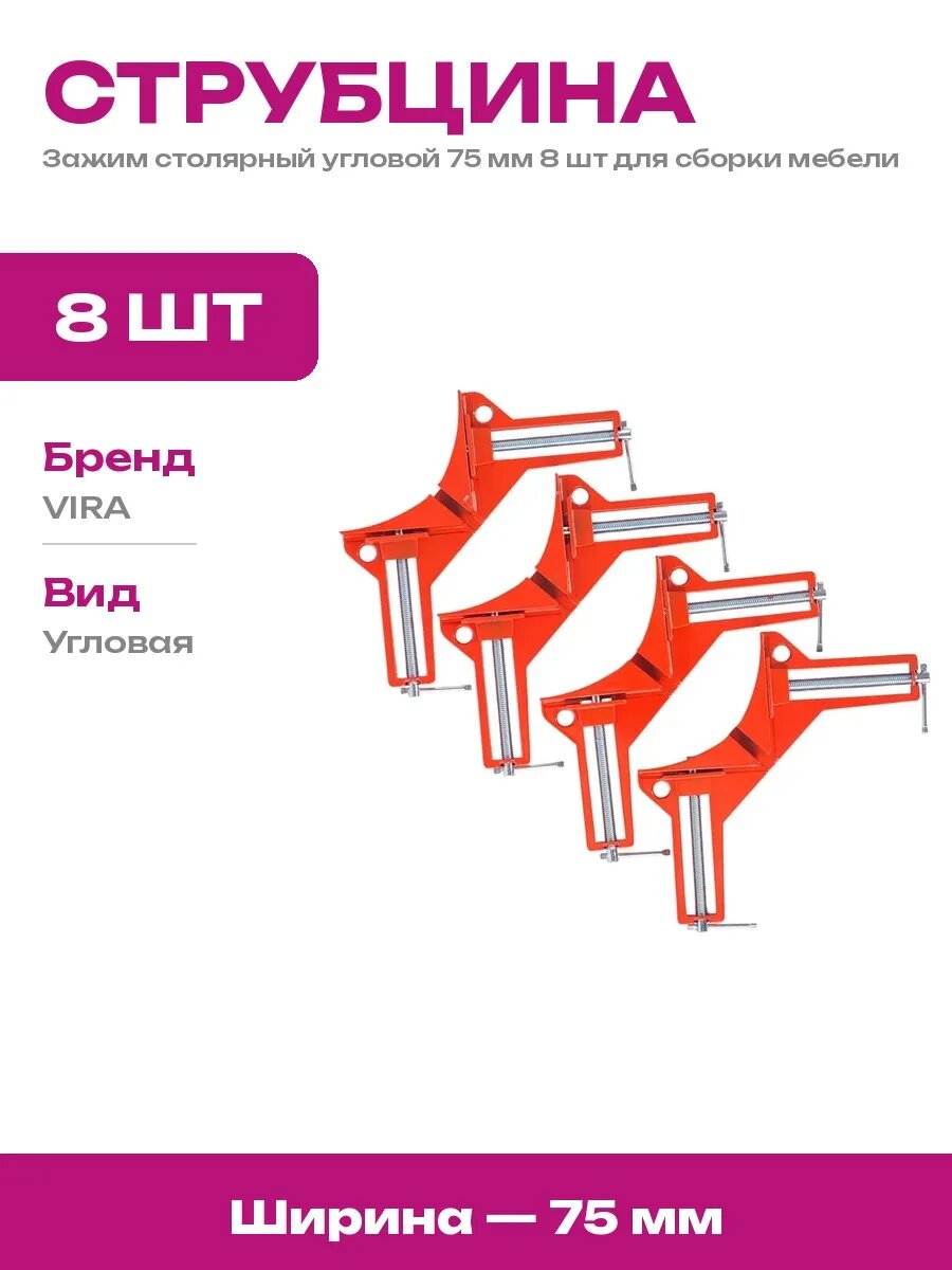 Струбцины угловые 75 мм 8 шт приспособление для фиксации