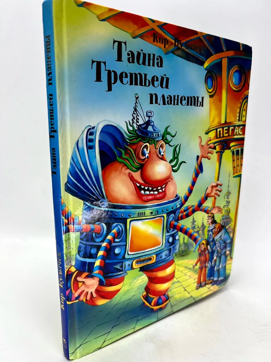 Кир Булычёв. Тайна Третьей планеты