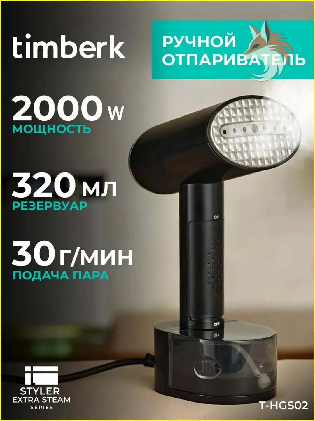 Качественный отпариватель Timberk THGS02