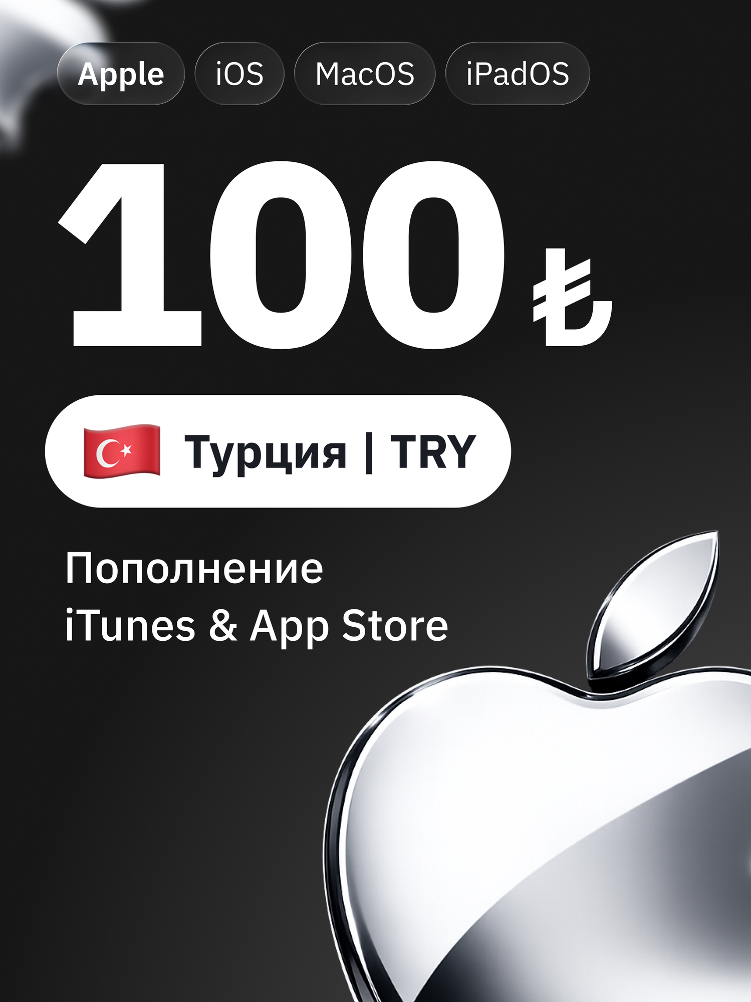 Подарочная карта Apple Турция — 100 лир (100 TRY) / Пополнение App Store (цифровой код iTunes и iCloud)