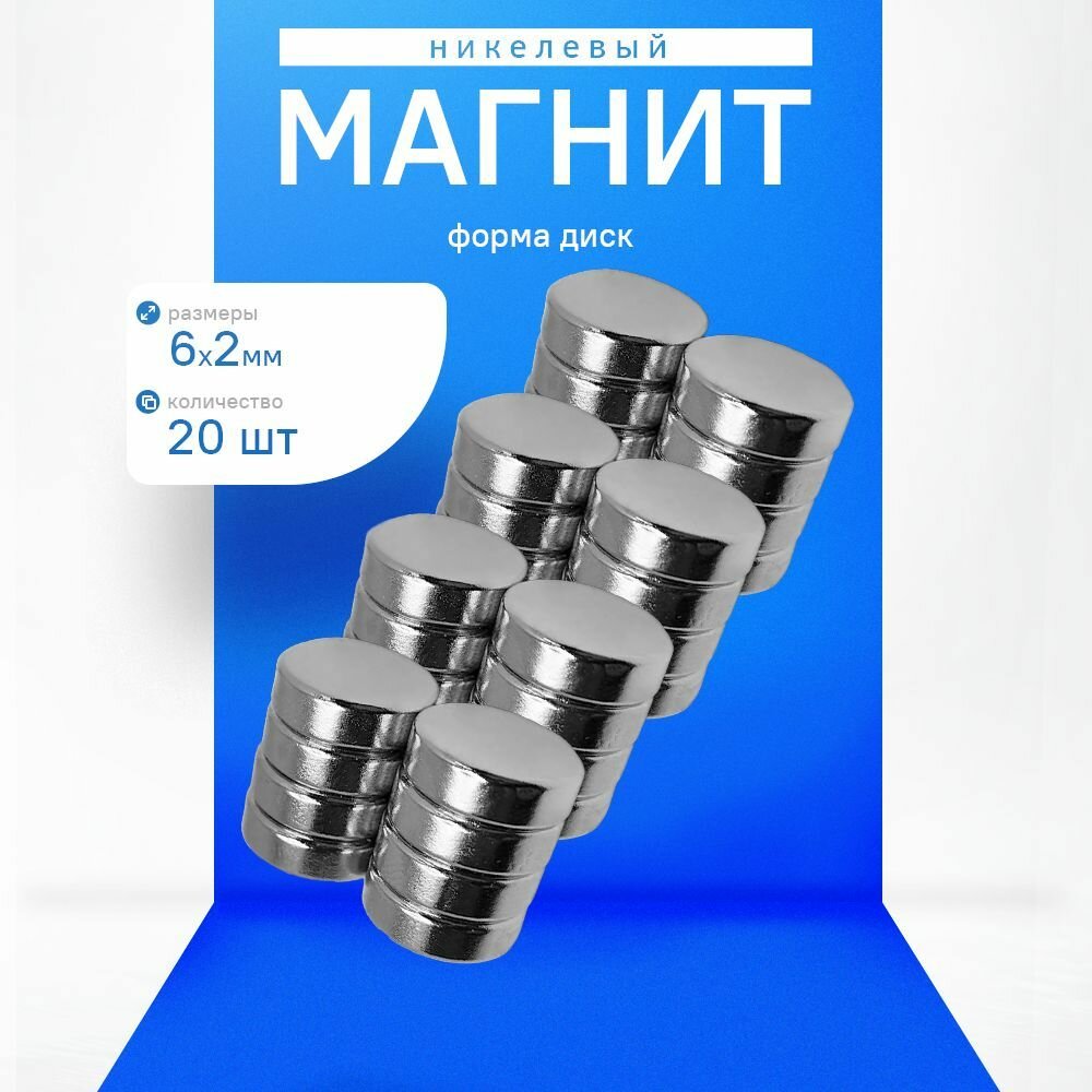 Никелевые магниты 6х2мм 20шт