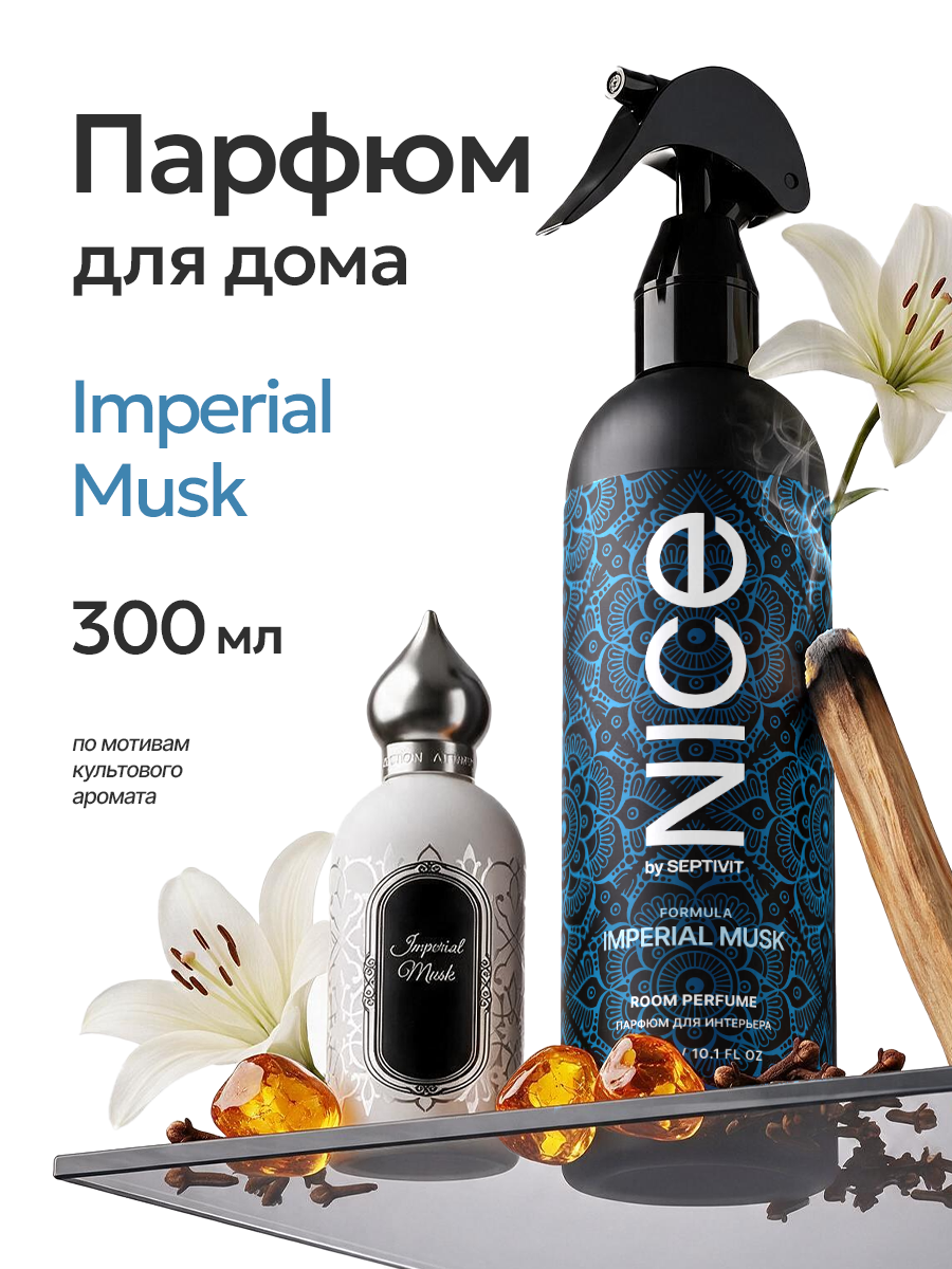 Парфюм для дома освежитель Imperial Musk NICE by SEPTIVIT 300 мл