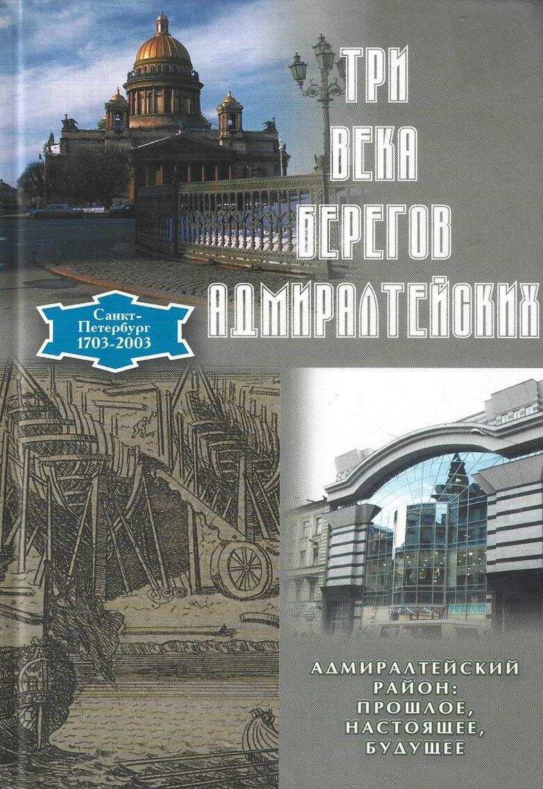 Три века берегов Адмиралтейских