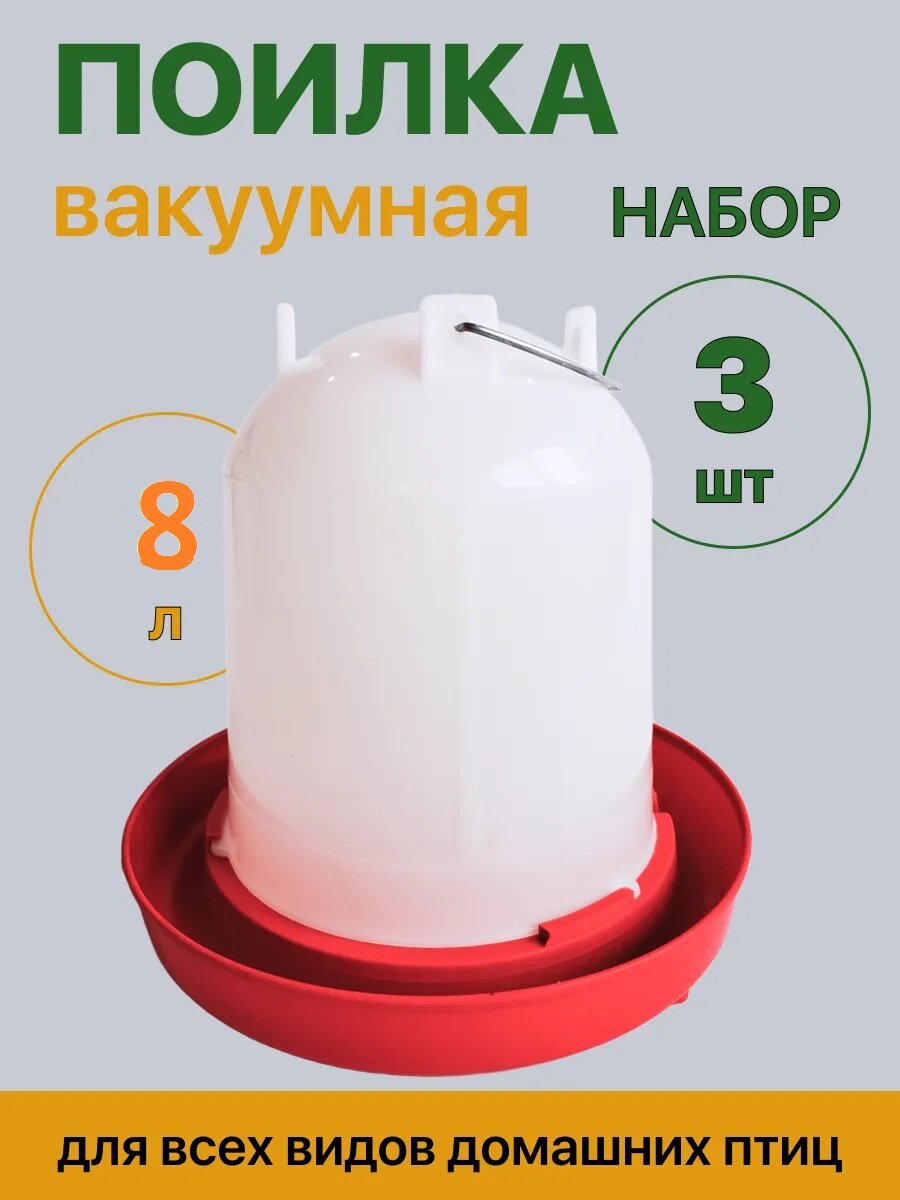 Вакуумная поилка для кур цыплят птиц 8л 3шт