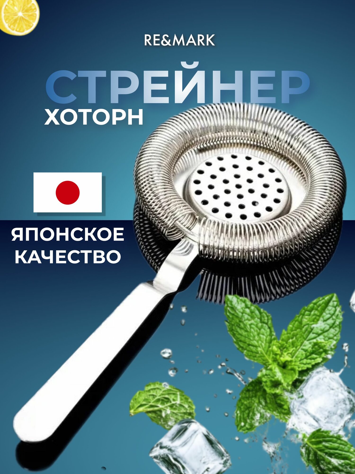 RE&MARK Барное сито для коктейлей
