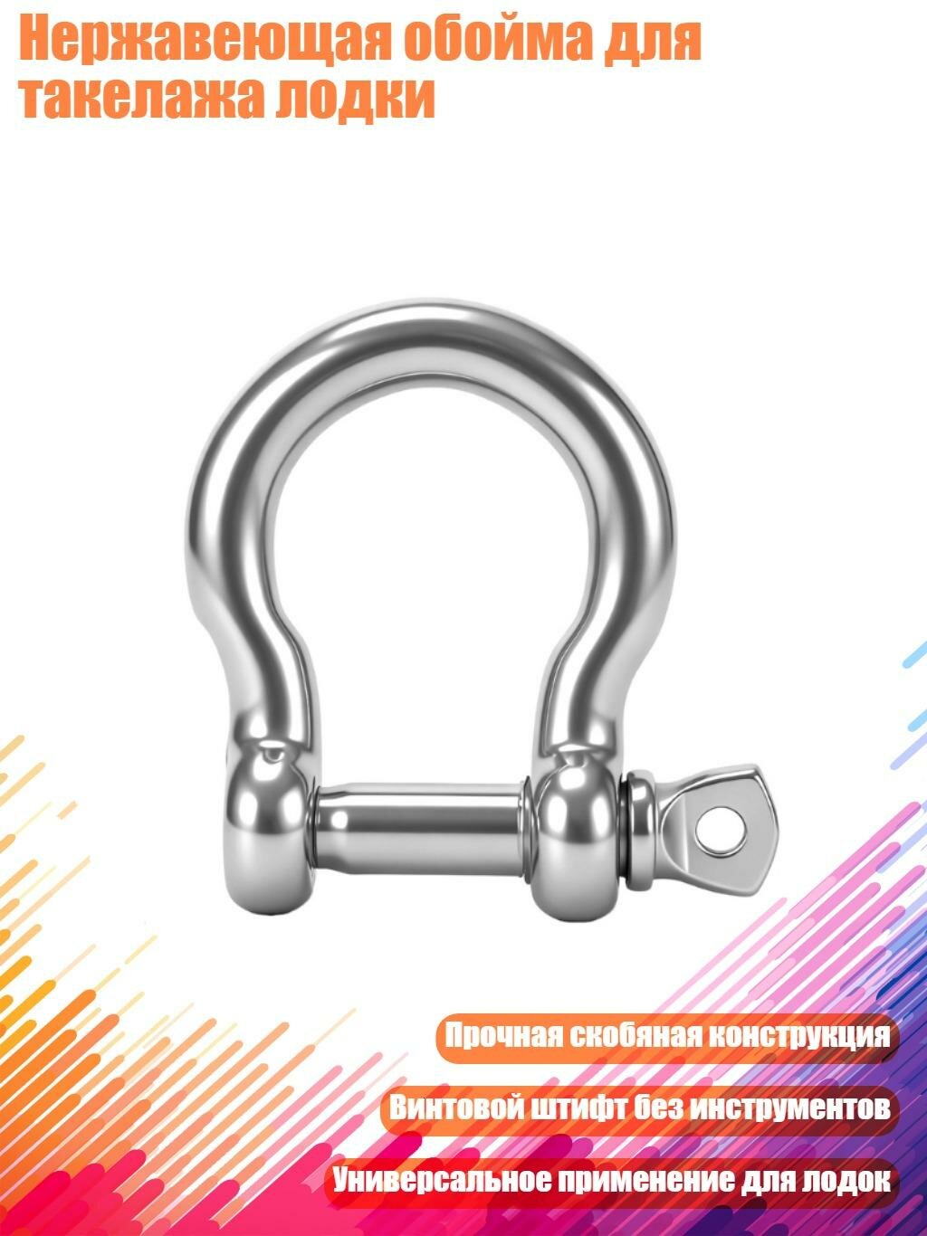Нержавеющая обойма для такелажа лодки, 14