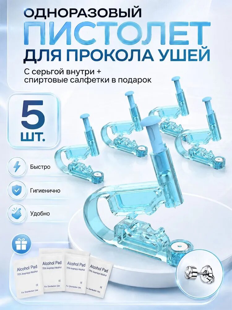 5 шт Одноразовый безопасный пистолет для прокола ушей с серьгами