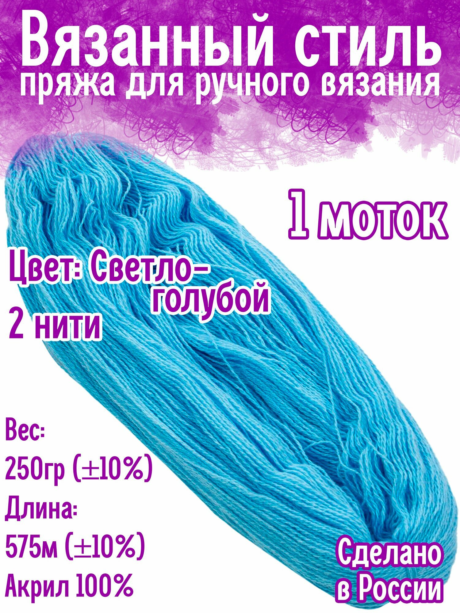 Нитки для ручного вязания 1 шт. 0,25кг/575 м, (+/-10%) пряжа двухниточная в пасмах для вязания крючком, спицами (225-275 гр/шт.) из чистого акрила цвет (Светло-голубой)
