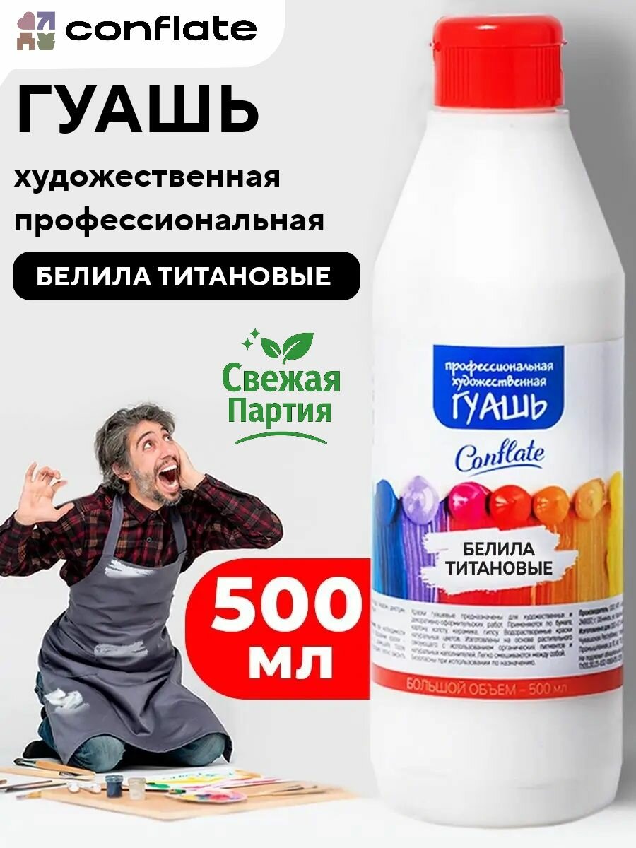 Гуашь художественная белая титановые белила 500 мл, Conflate