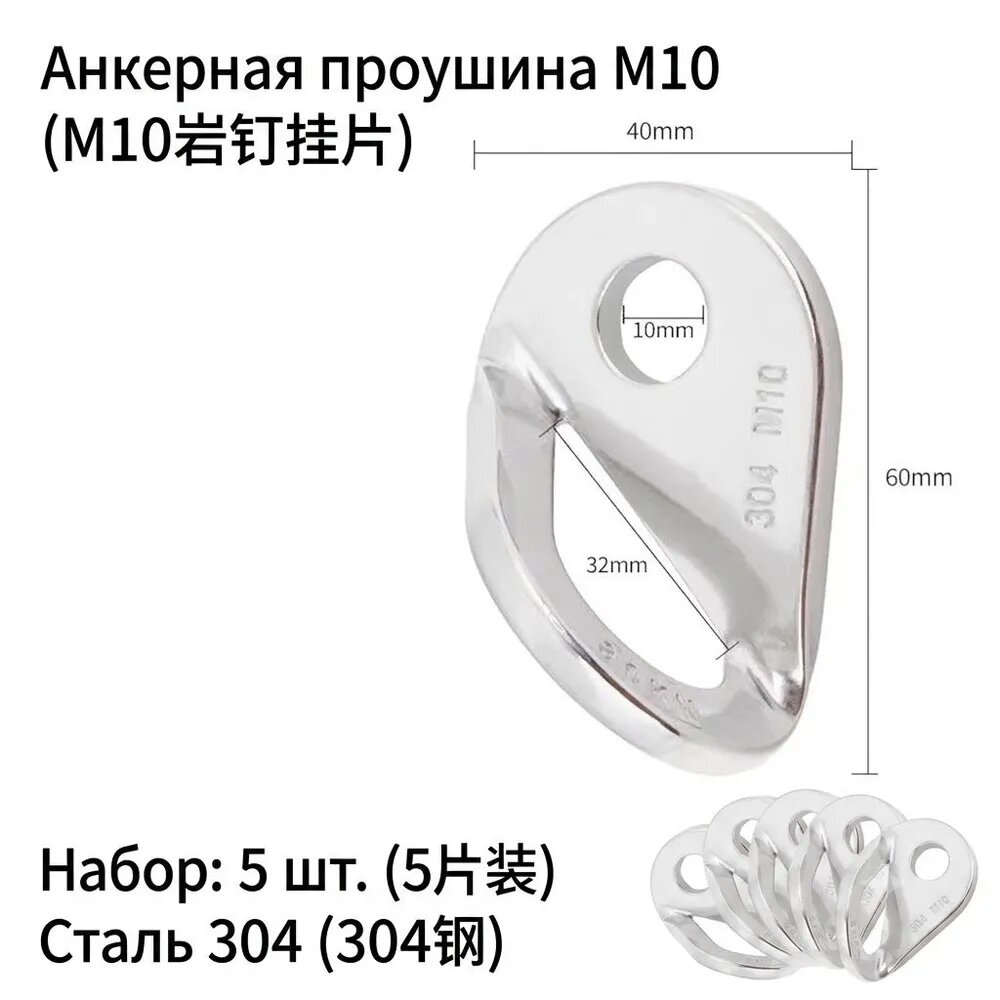 Анкерная проушина для альпинизма M10 (ухо), нержавеющая сталь 304, набор 5 шт.