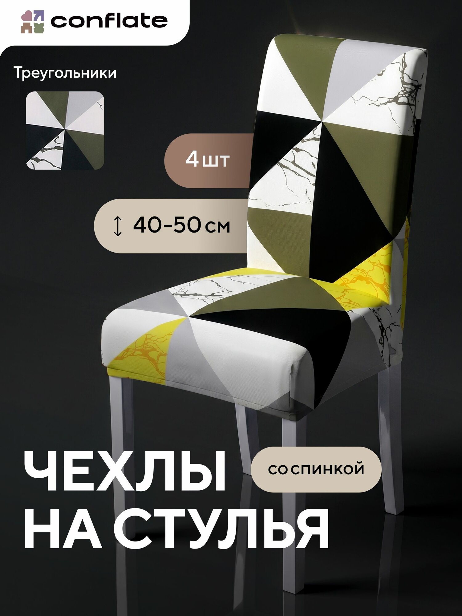 Conflate Чехлы на стулья со спинкой 4 шт