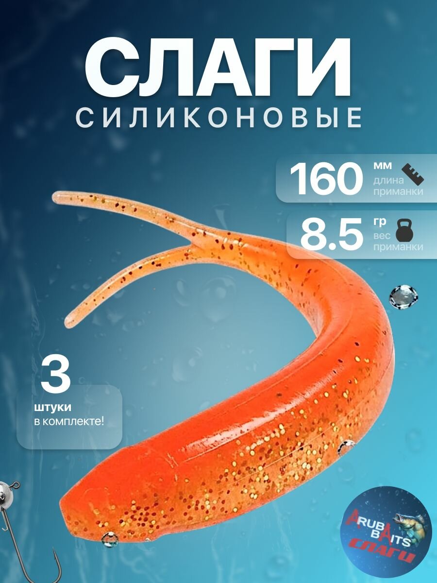 Силиконовая приманка для рыбалки Слаг, на судака, щуку, окуня 3шт, 160мм, цвет Морковка