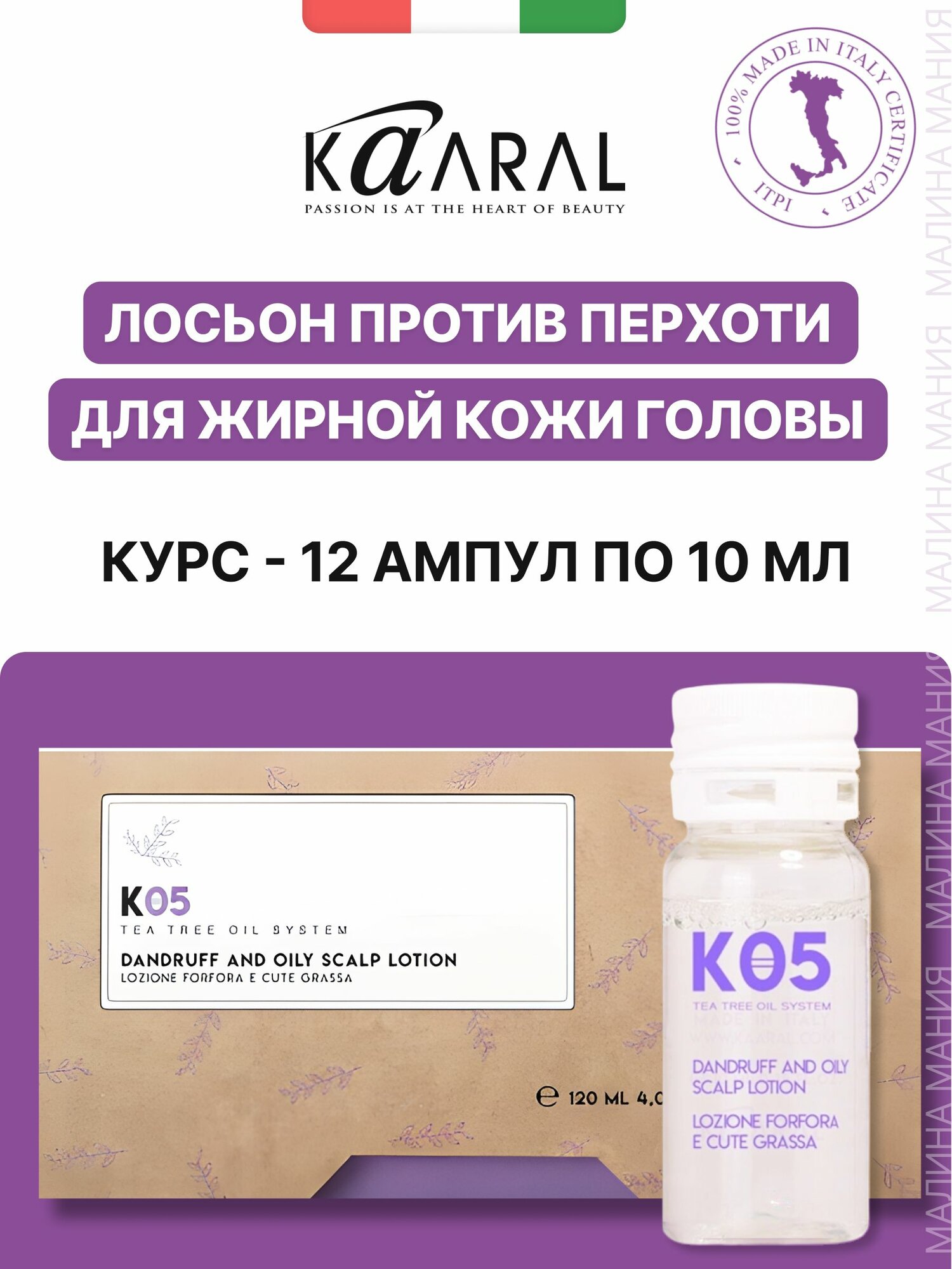 KAARAL Лосьон K05 для восстановления баланса секреции сальных желез кожи головы в ампулах, 12 x 10 мл