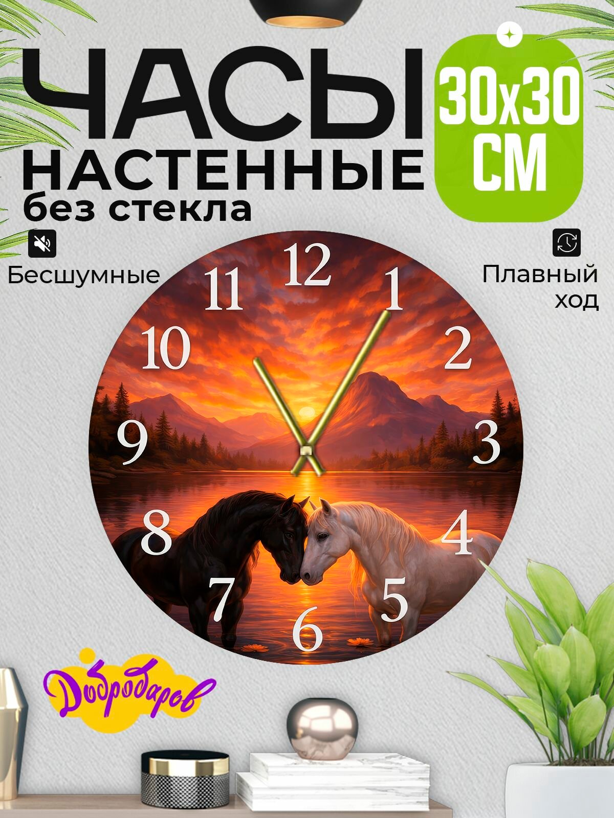 Часы настенные бесшумные 30х30см Добродаров