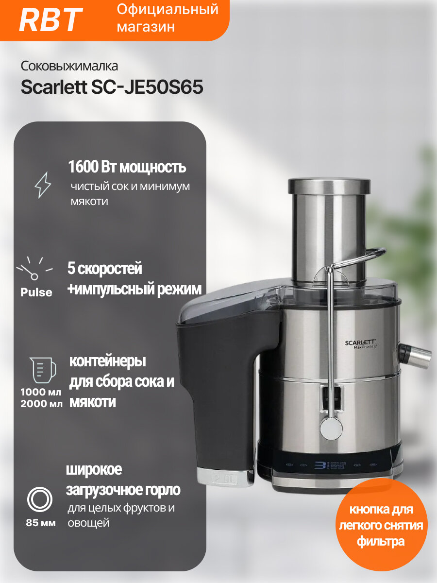 Соковыжималка электрическая Scarlett SC-JE50S65, серебро, сенсорное управление