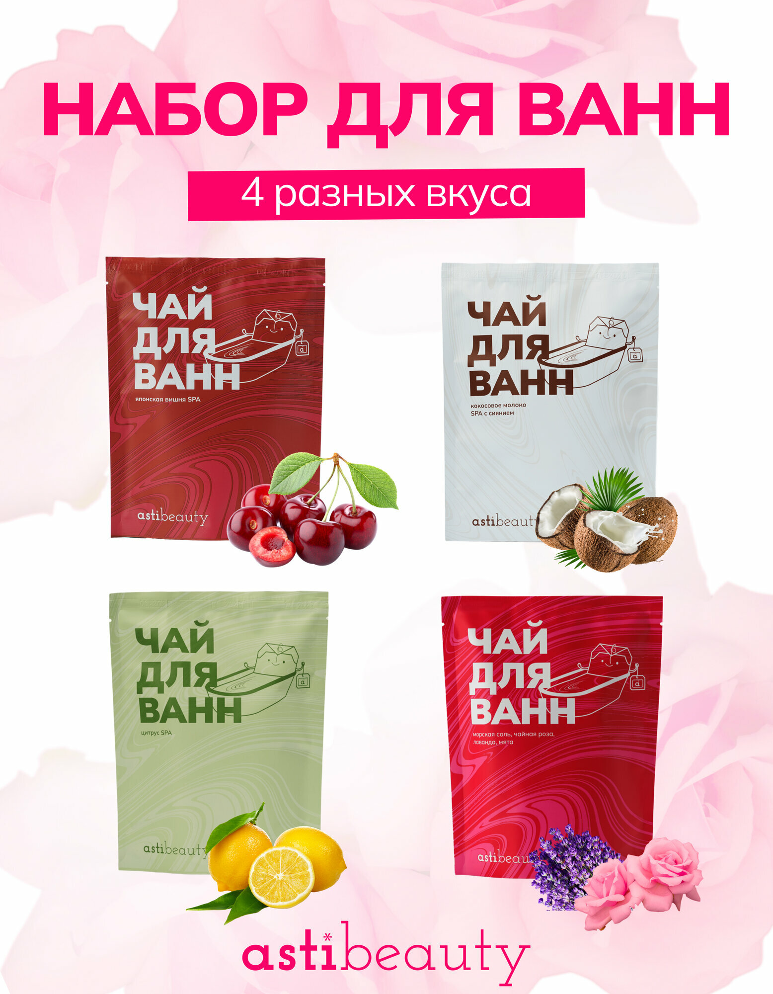 AstiBeauty Набор чай для ванны в пакетиках с морской солью 4 вкуса