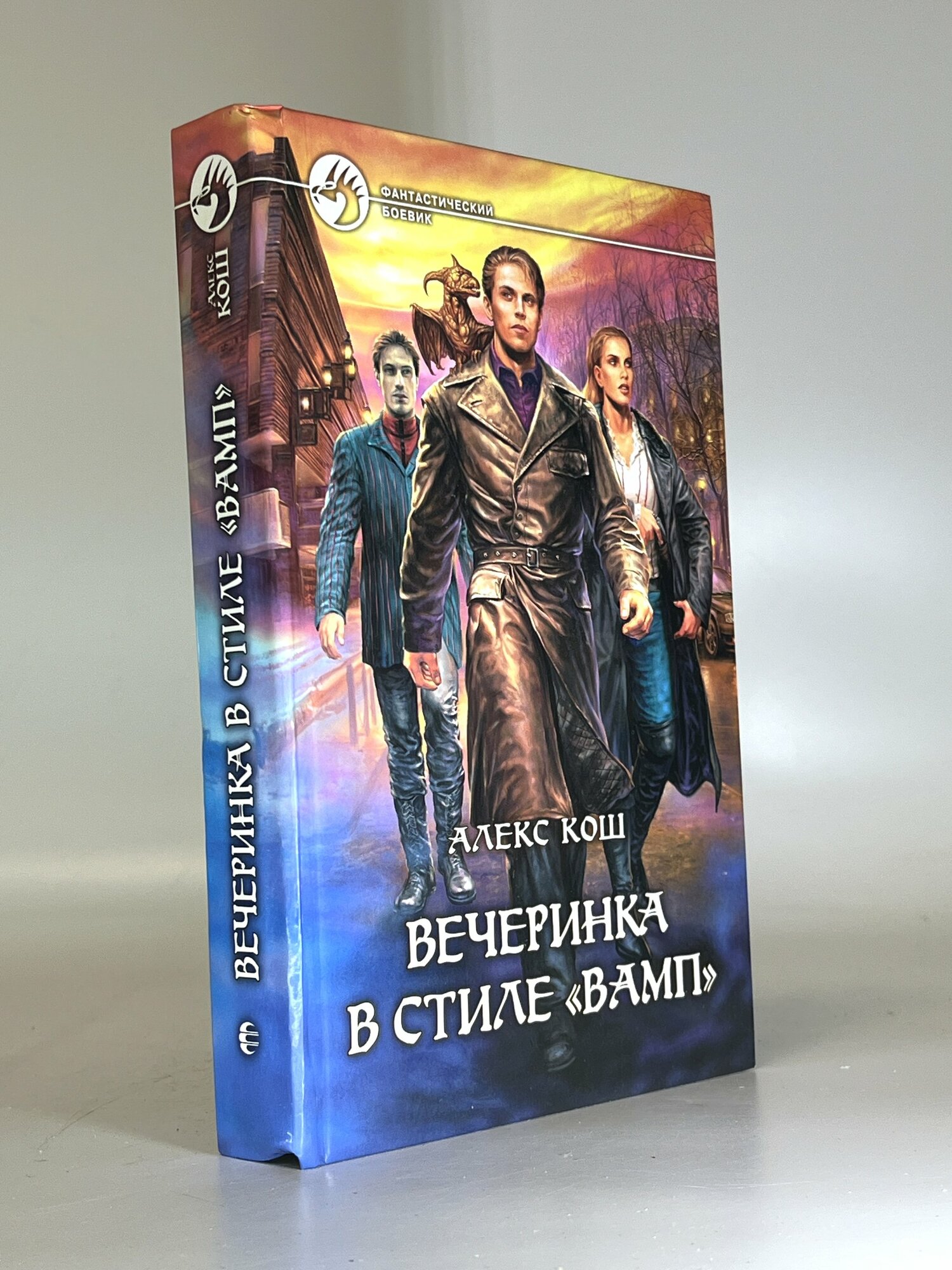 Вечеринка в стиле «Вамп». Алекс Кош. Букинистическая книга в отличном состоянии.