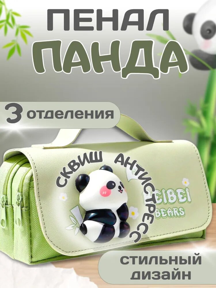 Пенал школьный панда сквиш