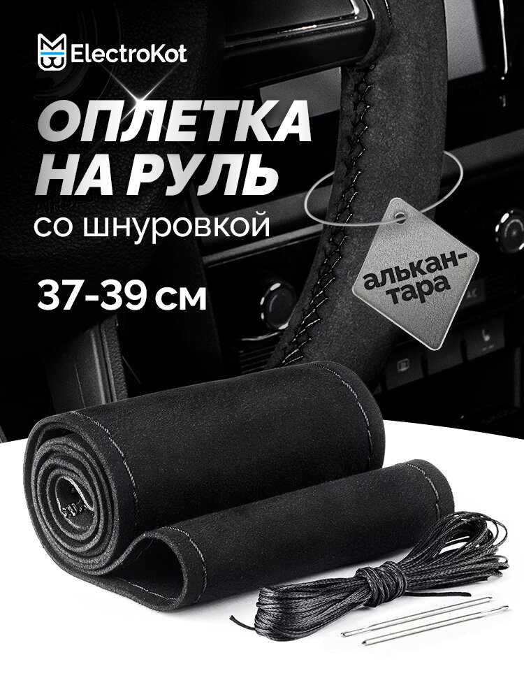 Оплетка на руль со шнуровкой алькантара 37-39 см черная с черной нитью