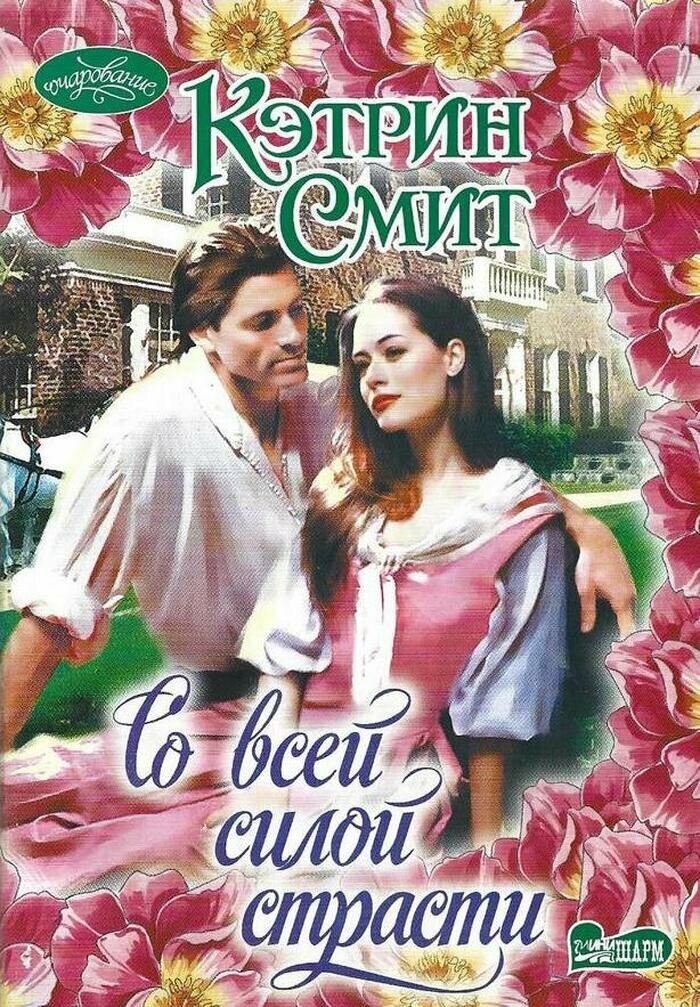 Со всей силой страсти