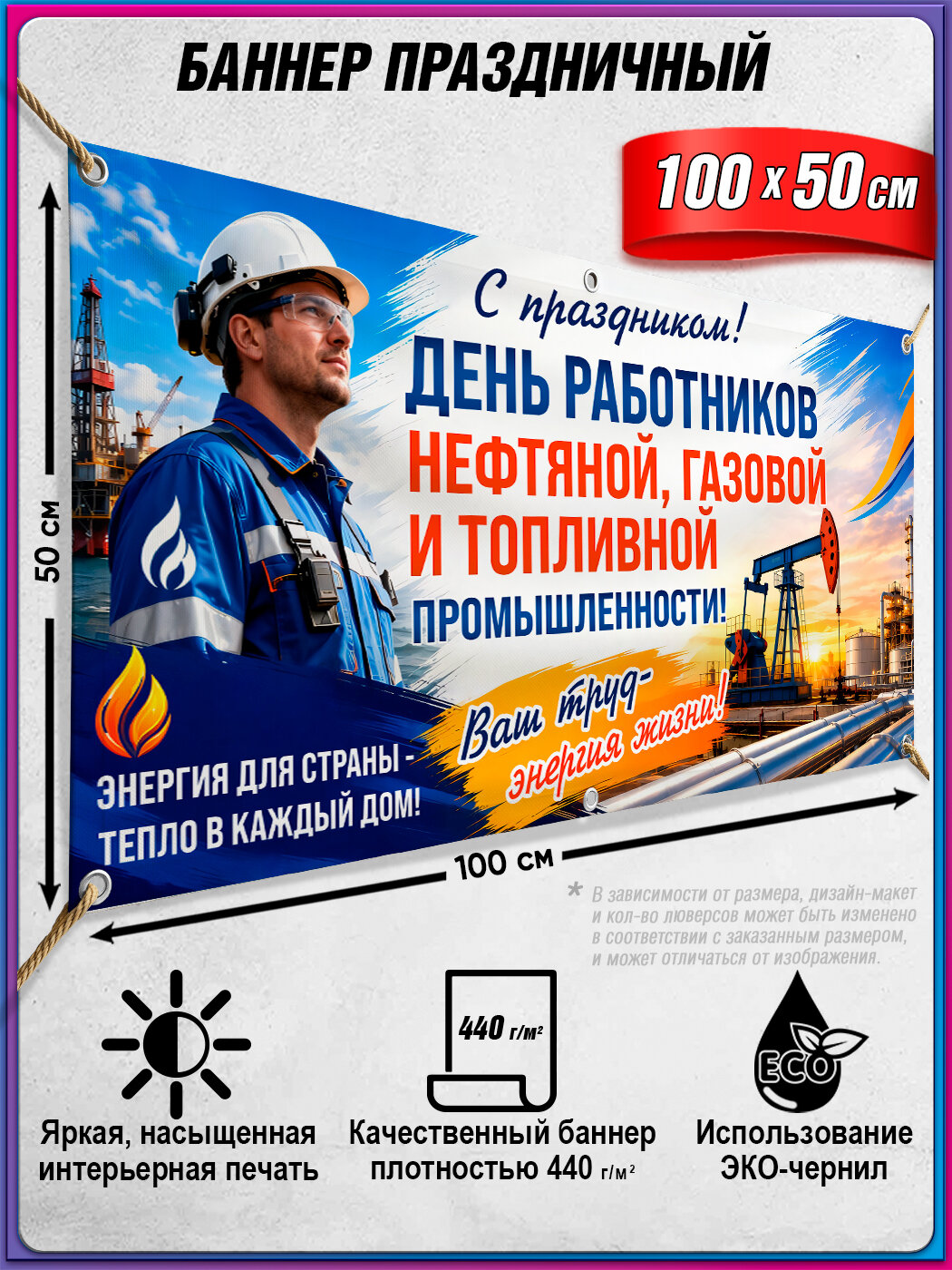 Баннер для фотозоны ко Дню нефтяника / Праздничное оформление / 1x0.5 м.
