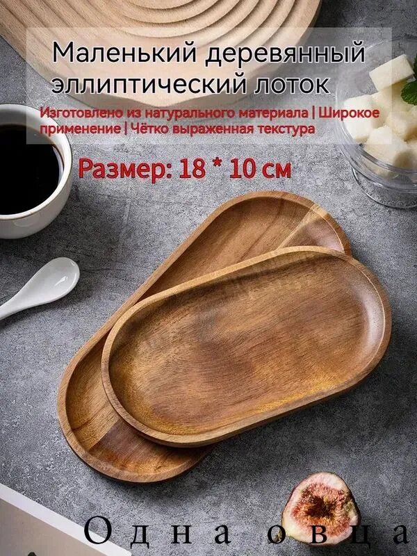 Поднос, 19 см х 10 см, 1 шт (Цвет товара: сплошная деревянная подложка; Длина: 19 см; Ширина: 10 см; Высота: 2 см)