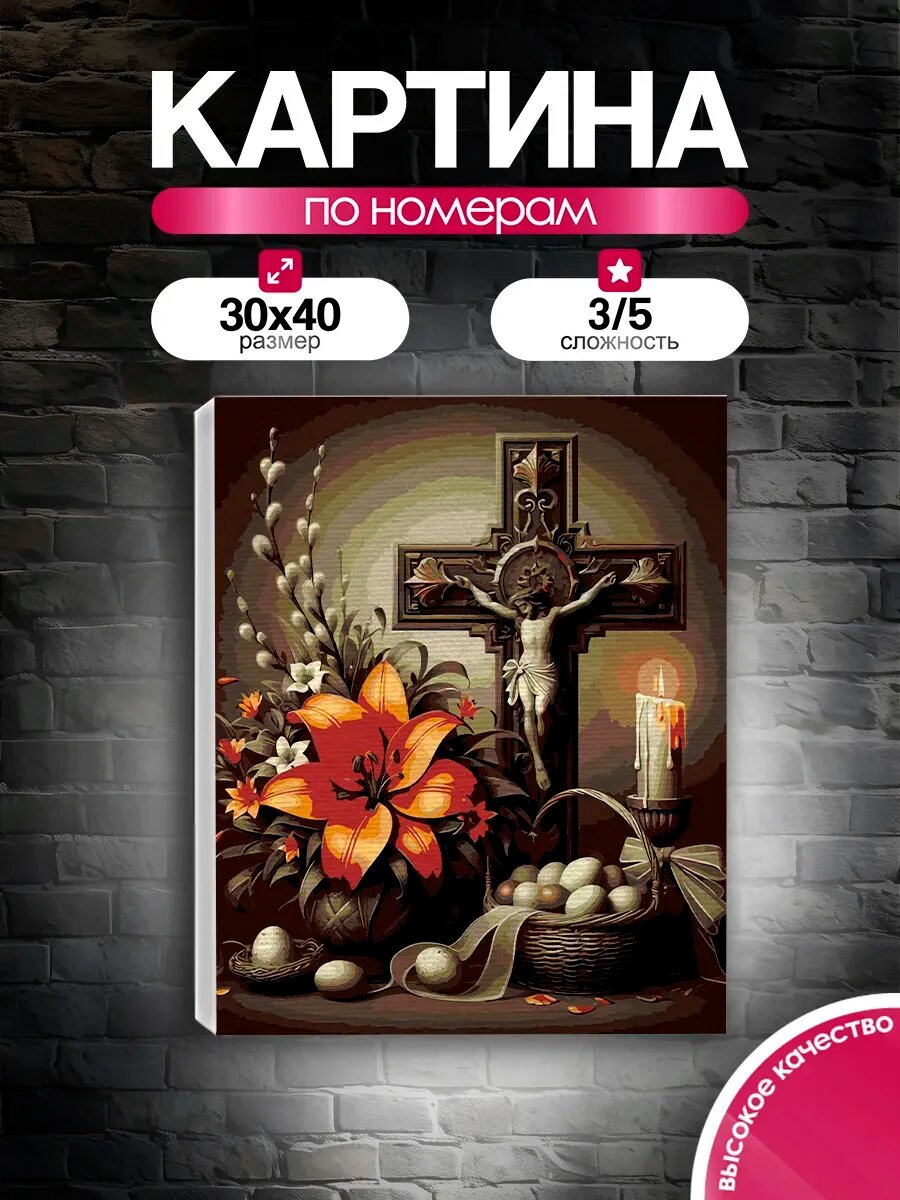 Картина по номерам 30x40 Распятие Иисуса Христа