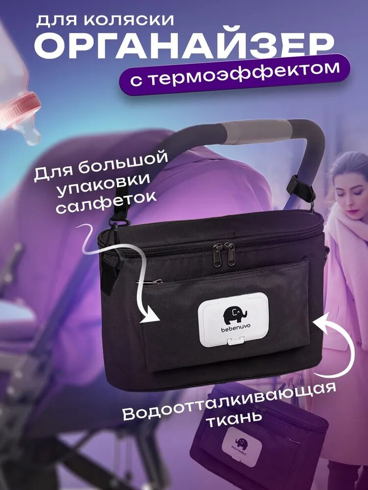Сумка органайзер для прогулочной коляски, черный, с термоэффектом, полиэстер, 320x190x130 мм