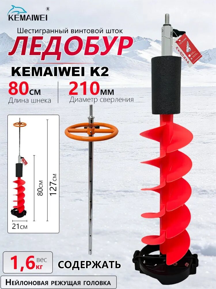 KEMAIWEI K2 Ледобур шнековый, диаметр 210 мм, длина 80 см, вес 1.6 кг, нейлоновая головка