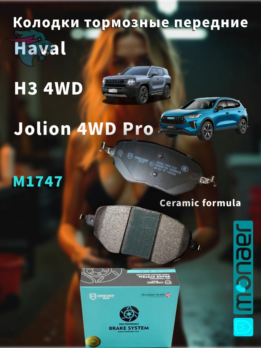 Колодки тормозные передние Haval Jolion 4WD Pro / H3 4WD Арт. M1747