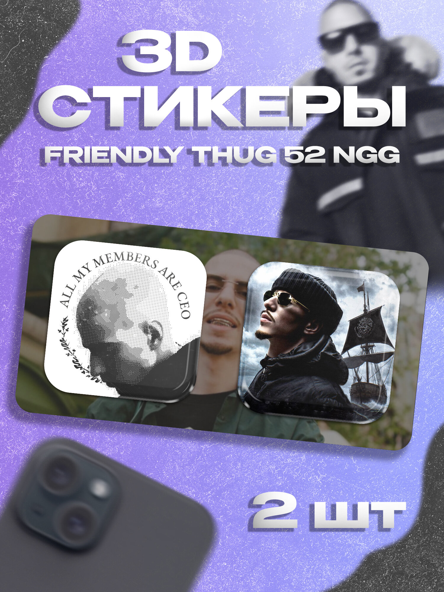 3д стикеры Friendly Thug Френдли таг 52 наклейки на телефон