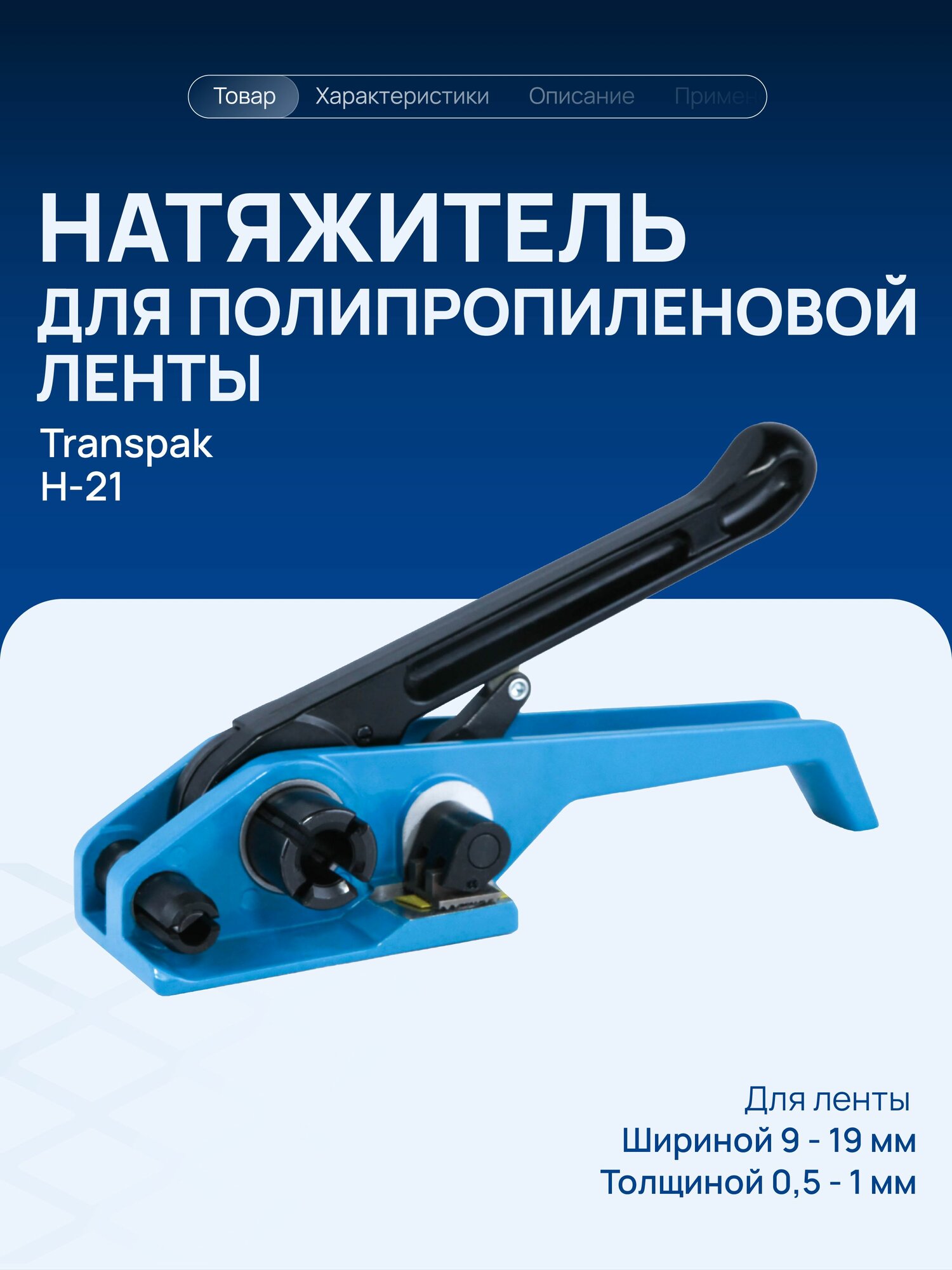 Натяжитель Н-21 для стреппинг лент ПП Волга Полимер